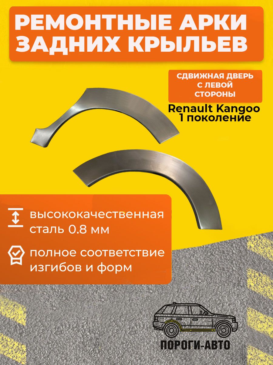 Ремонтные арки крыльев задние комплект для Renault Kangoo 1 1997-2009 (дверь слева ) холоднокатаная сталь (левая+правая)