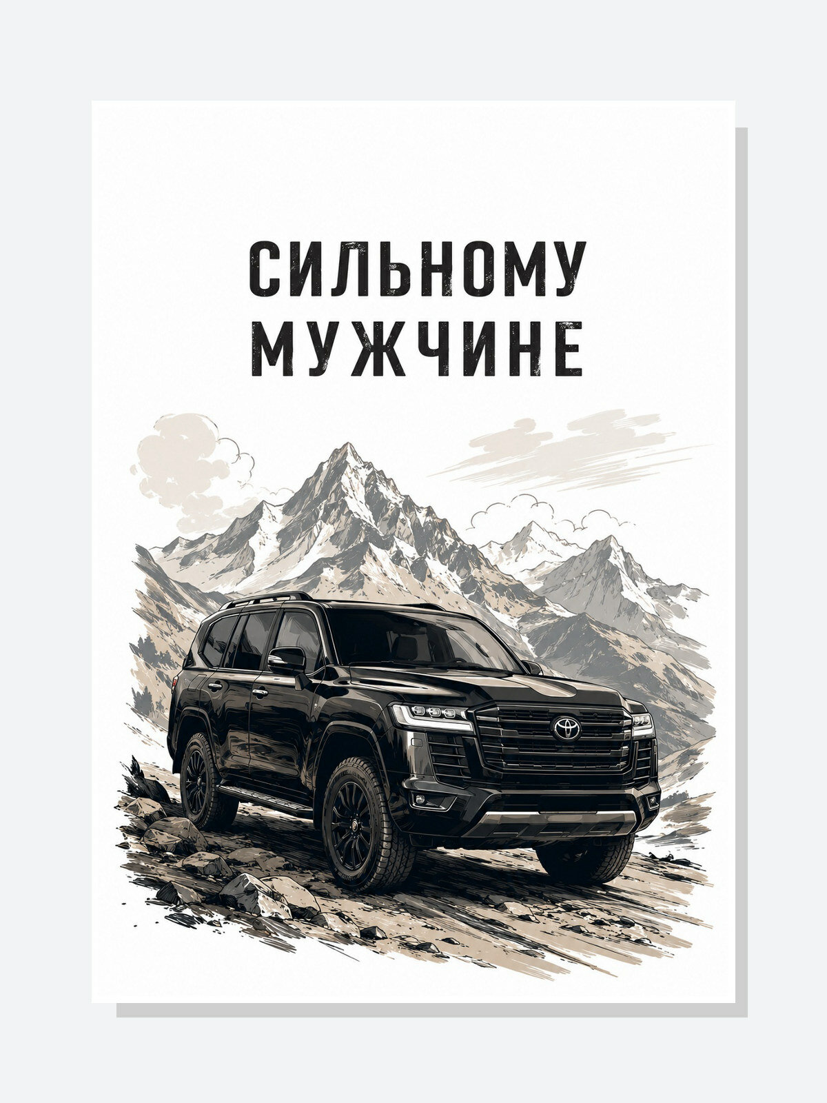 Открытка Мужчине — открытка на плотной матовой бумаге, формат А6 10,5 × 14,8 см — фото 1