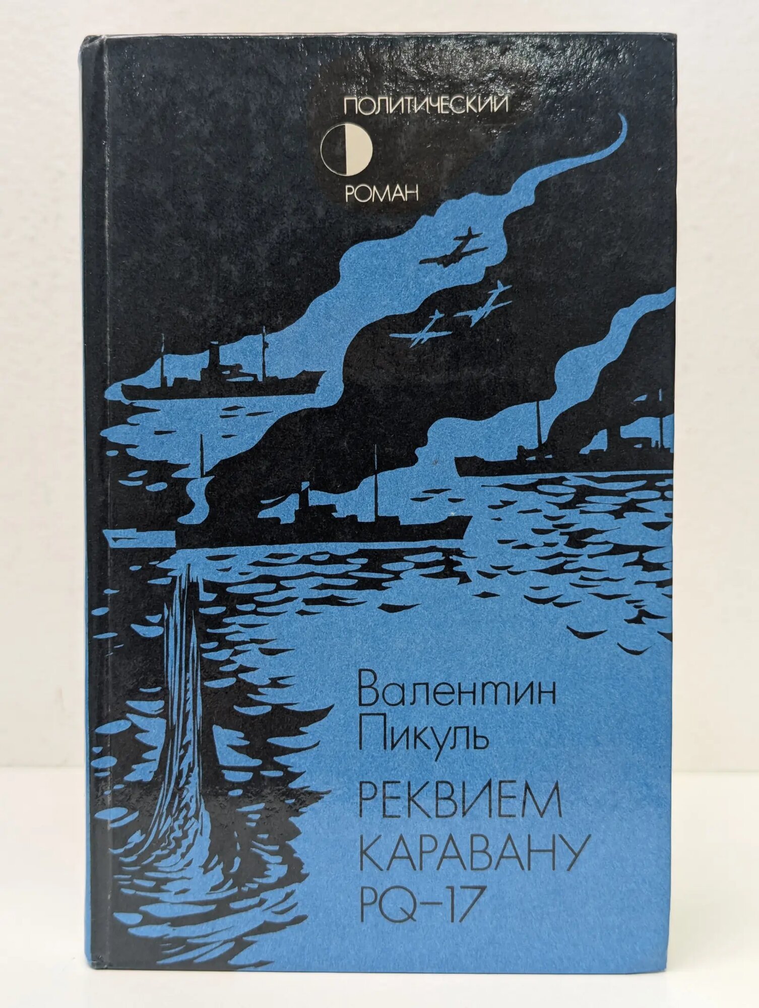 Политический роман. Реквием каравану PQ--17 Пикуль Валентин Саввич 1987
