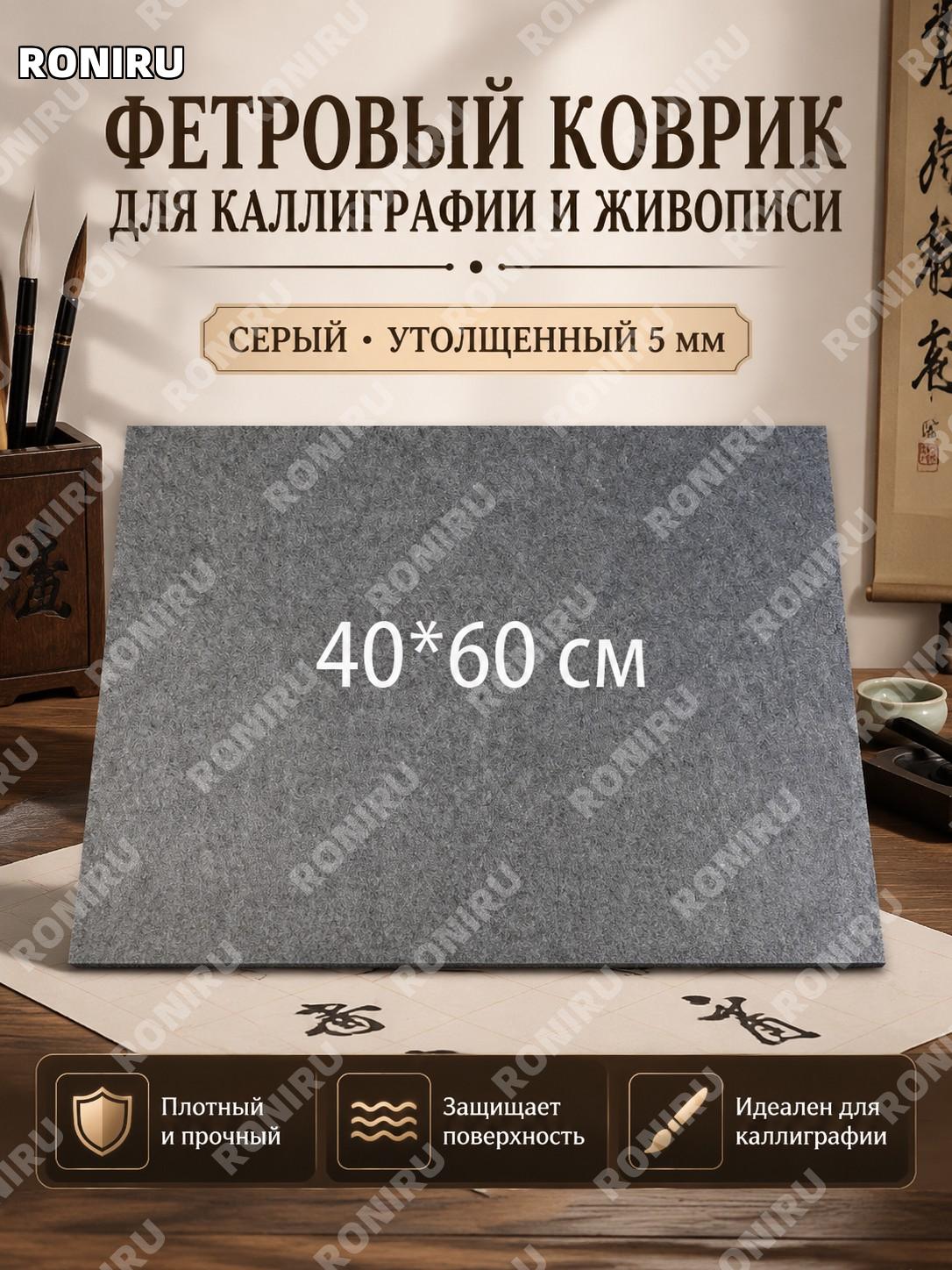 Фетровый коврик для каллиграфии серый 40×60 см 5 мм, химическое волокно, для письма кистью и рисования для дома