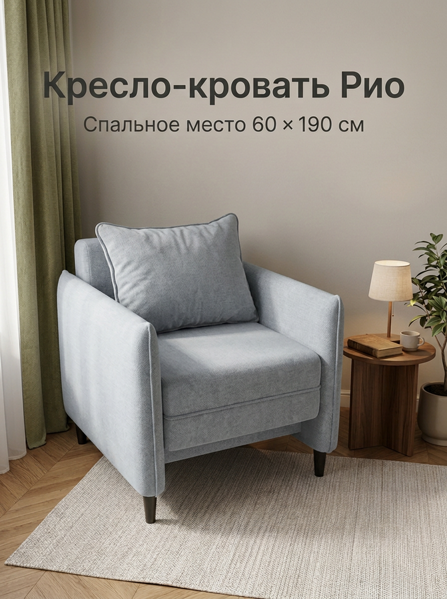 Кресло-кровать раскладное Рио, микровелюр в гостиную и спальню