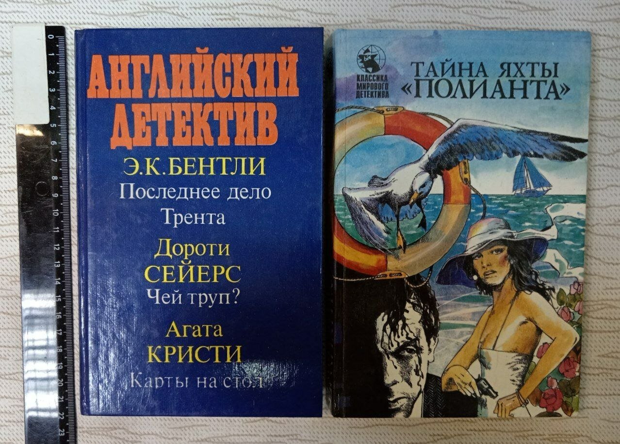Английский детектив + Тайна яхты Полианта. Комплект из 2х книг
