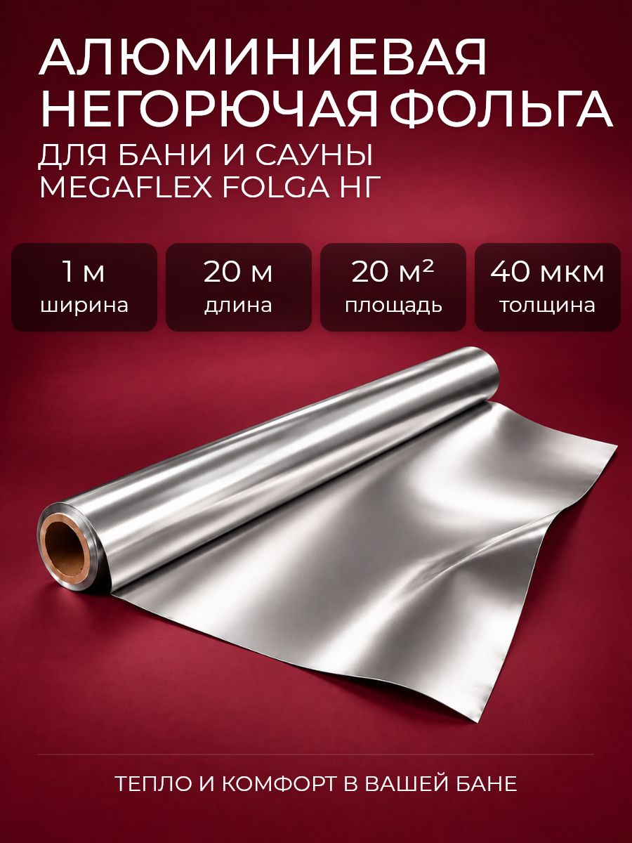 Фольга алюминиевая негорючая для бани и сауны 20м2 Megaflex Folga НГ/ Теплоотражающий экран