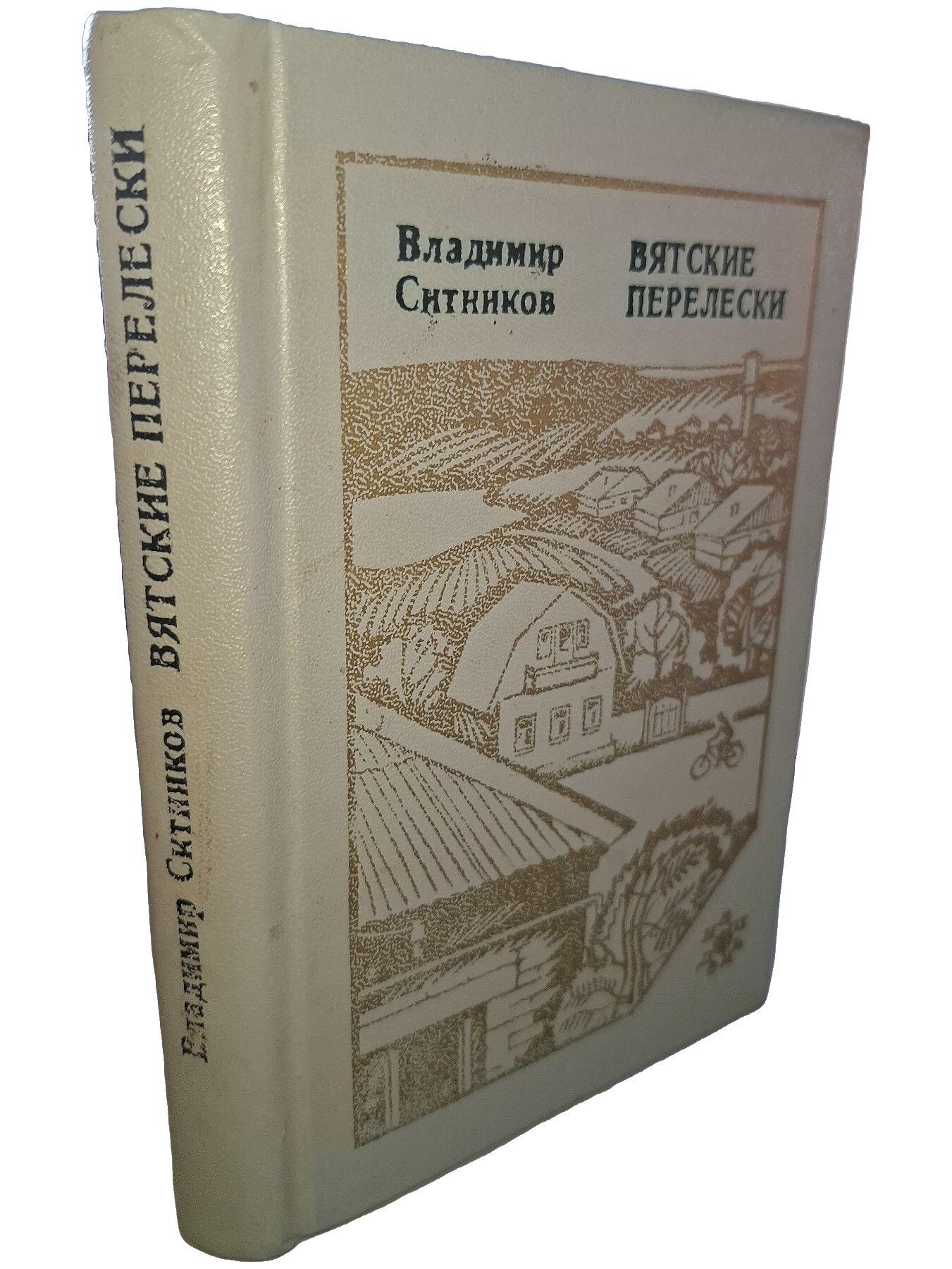 Вятские перелески. Ситников Владимир Арсентьевич. Современник. 1982. Твердый переплет. 287 стр