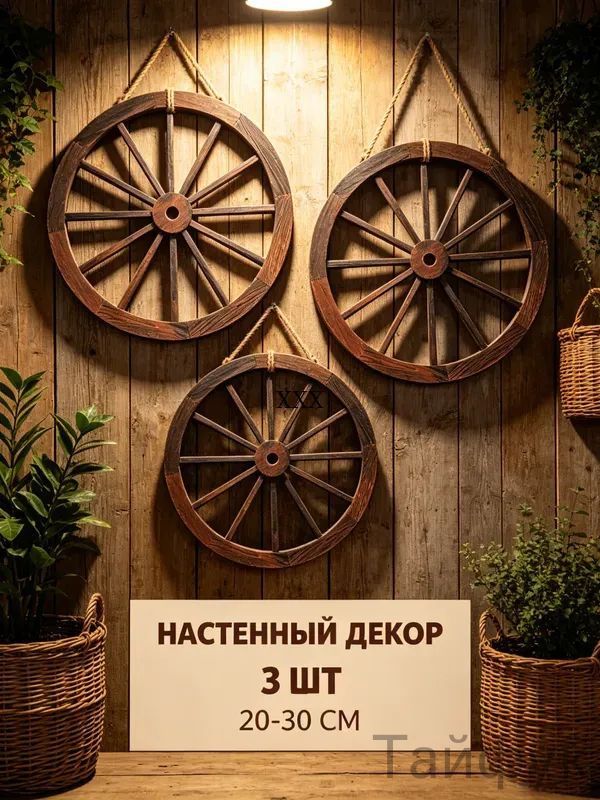 3 Штуки Декора, Деревянное Колесо, Для Стены