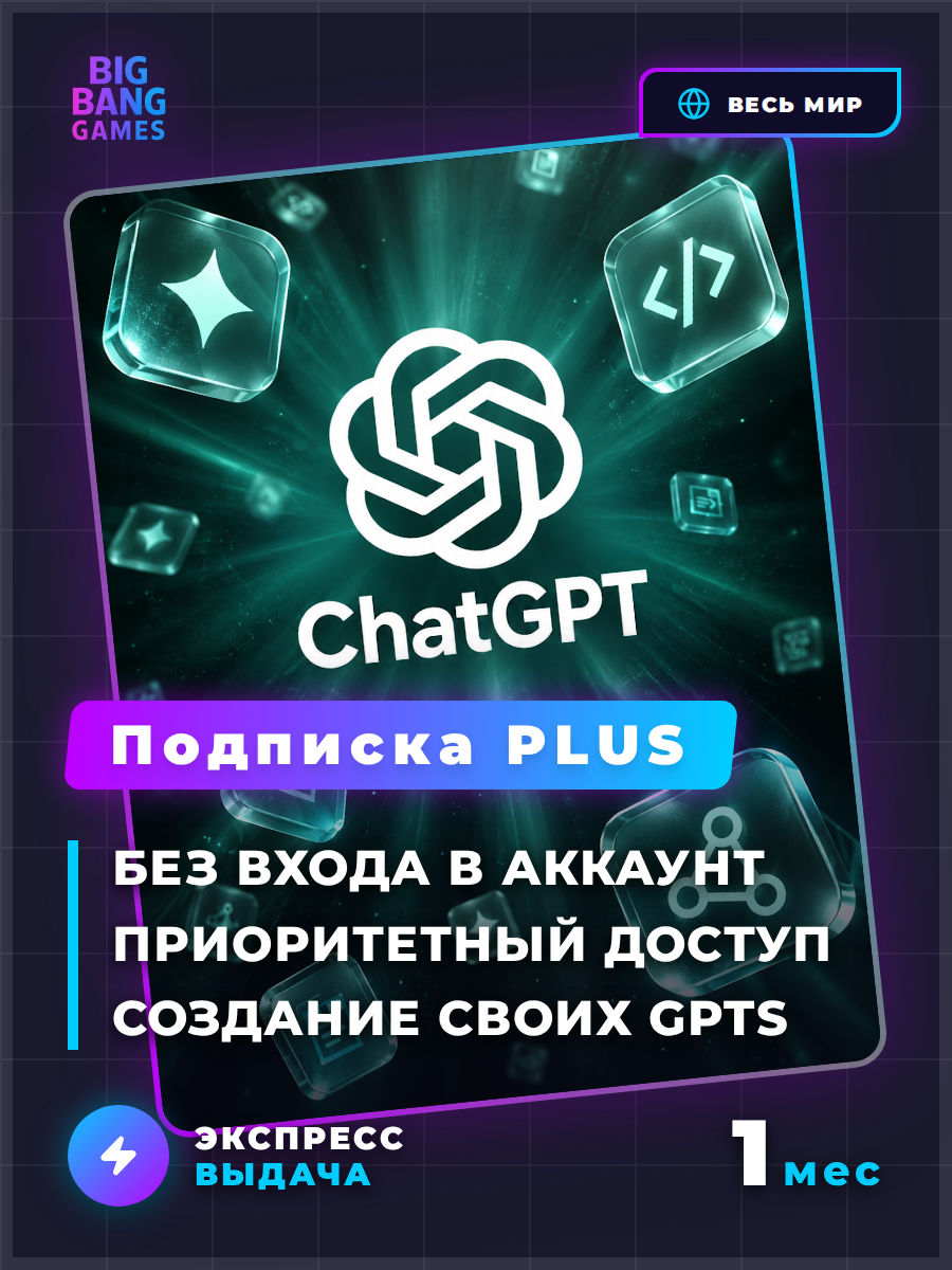Подписка ChatGPT Plus 6.1 на 1 месяц | Активация без входа в аккаунт | Моментальная доставка