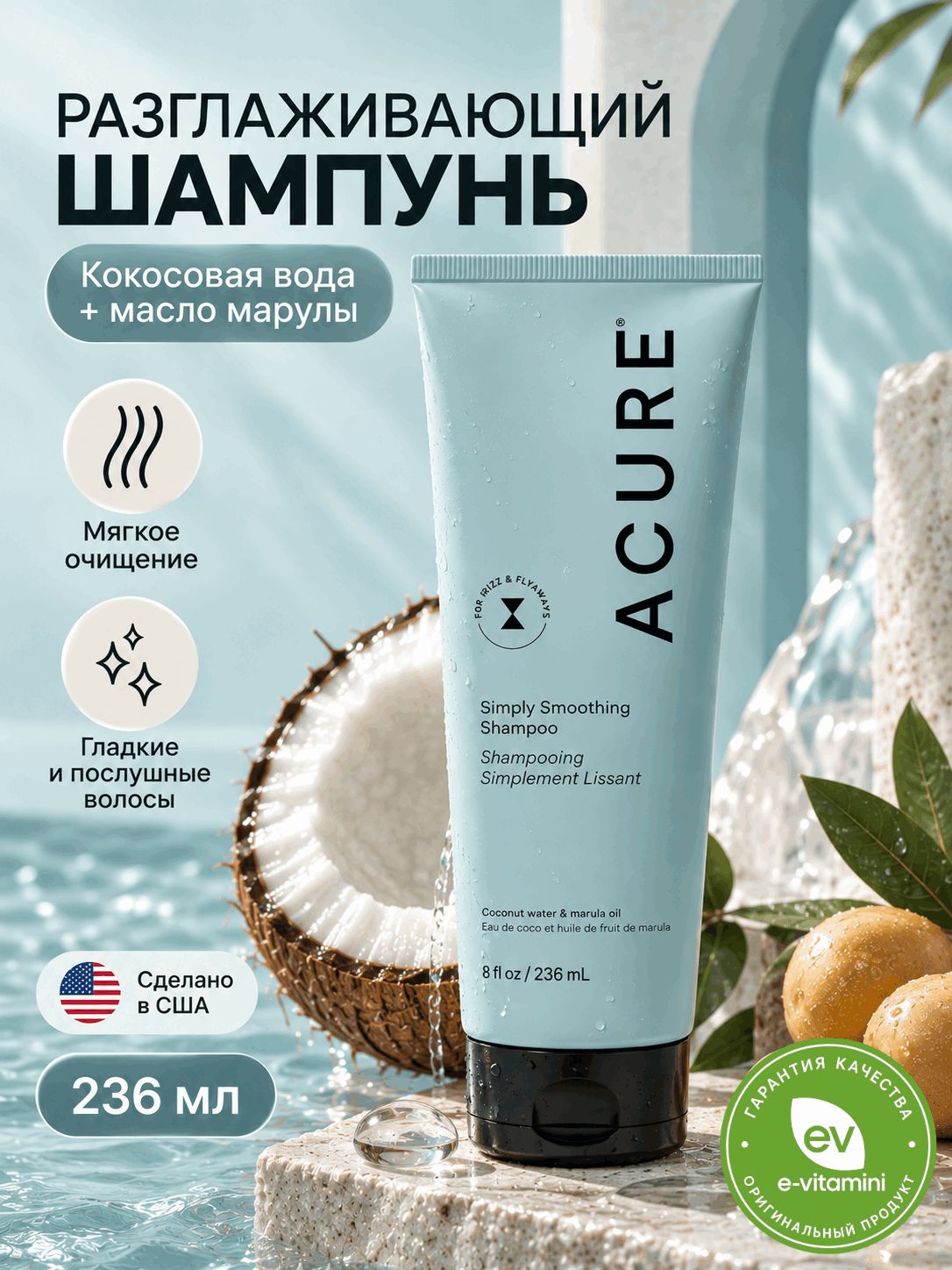 ACURE Шампунь для волос женский бессульфатный разглаживающий с маслом марулы и кокосовой водой, 236 мл
