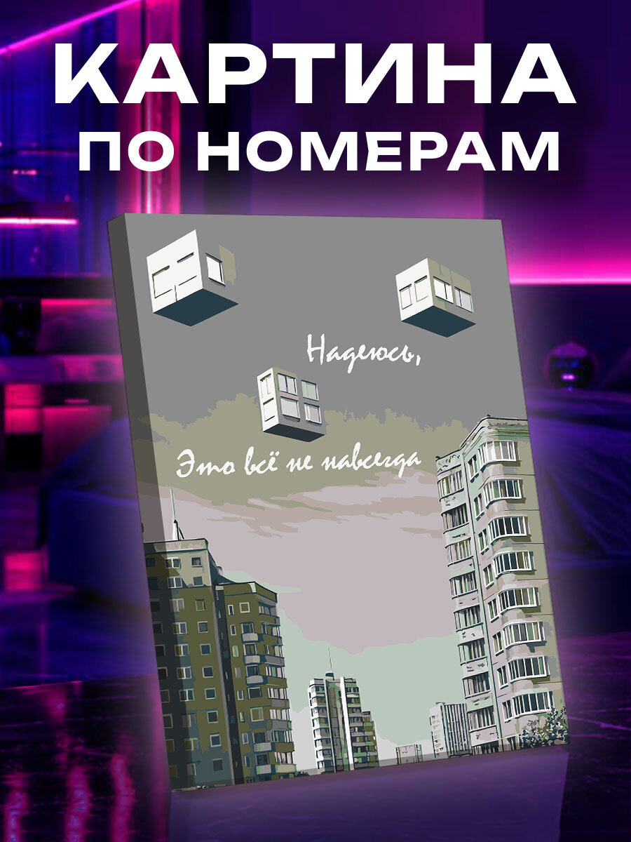 Картина по номерам Ностальгия