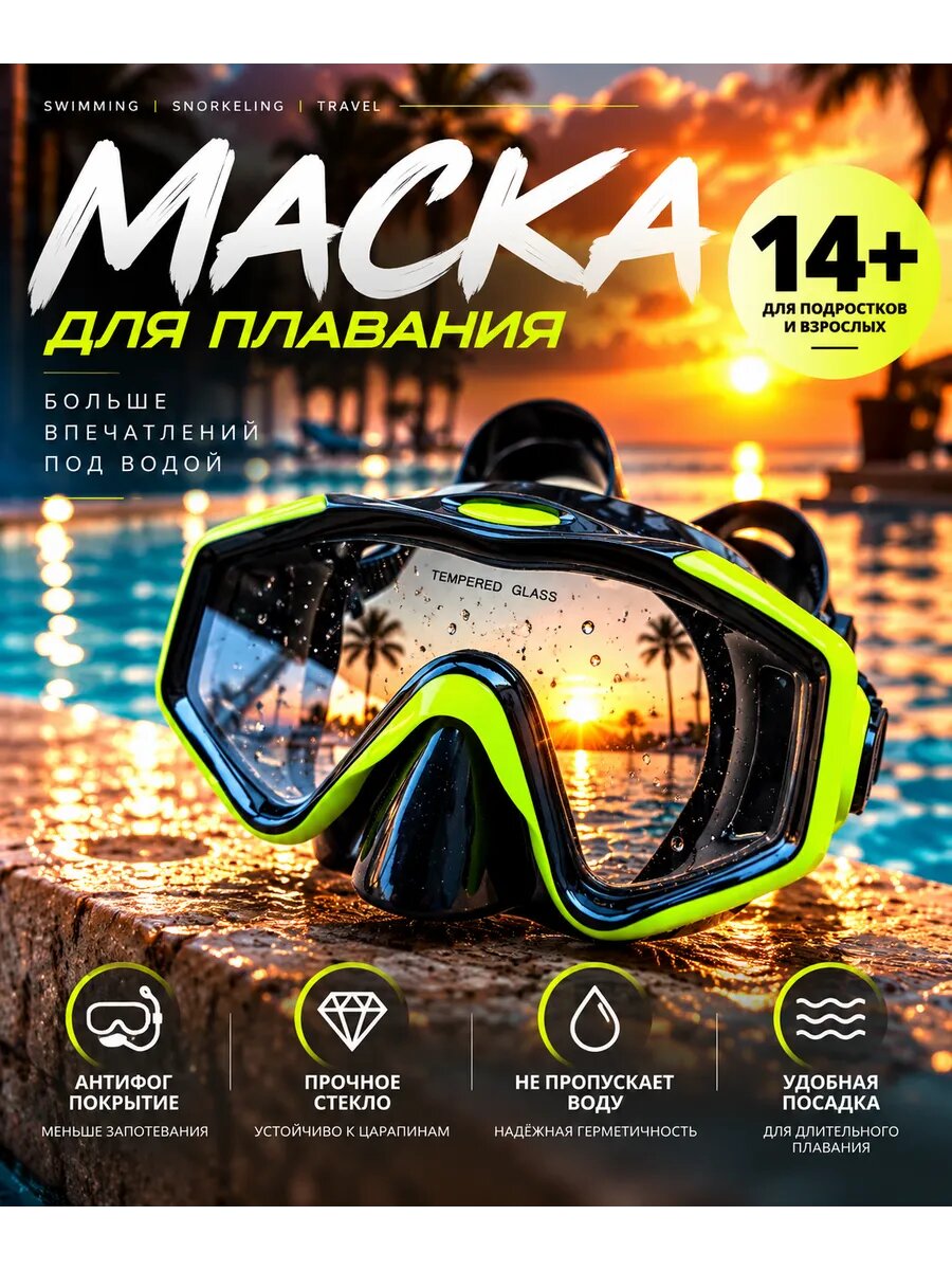 Маска для плавания и снорклинга