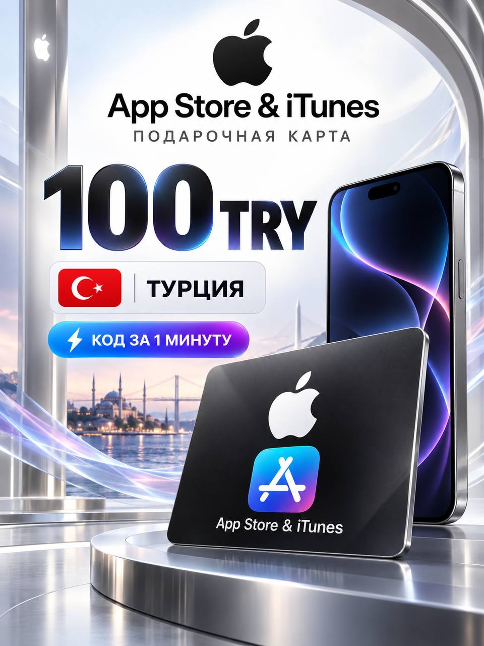 Подарочная карта Apple iTunes 100 TL (Турция) /App Store & iTunes Gift Card TR (TURKEY), Цифровой ключ