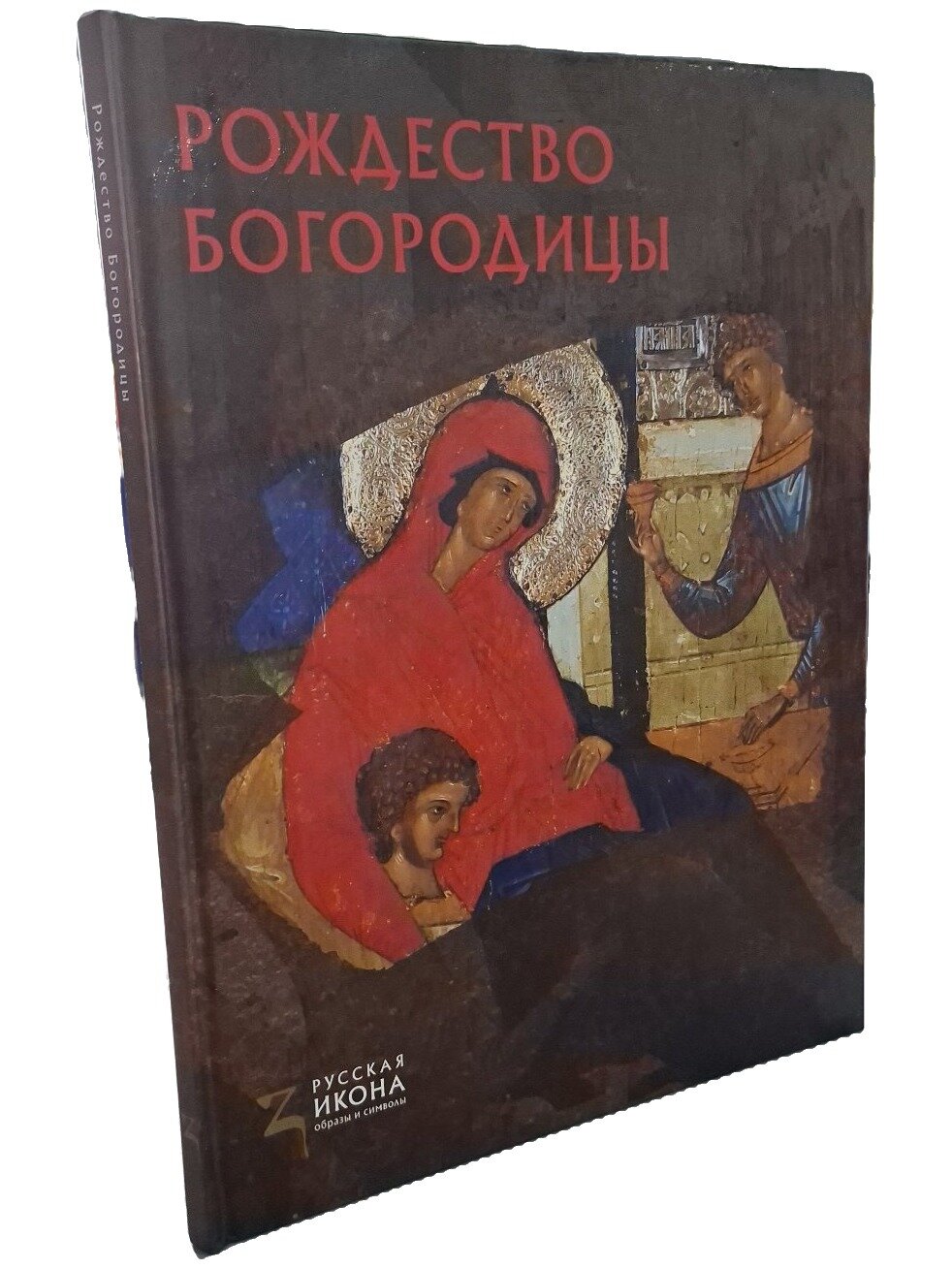 Рождество Богородицы. Липатова Светлана Николаевна. ООО "Метропресс". 2013. Твердый переплет. 76 стр
