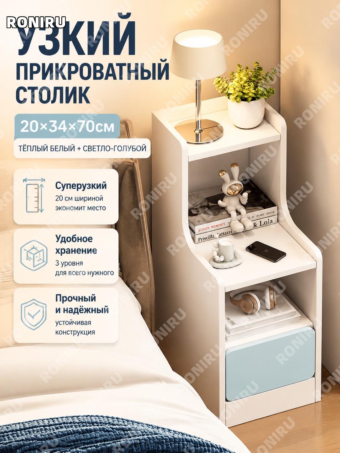 Узкая прикроватная тумба 20×34×70 см, двухцветная тёплый белый и голубой, сборка, шкафчик для спальни для дома