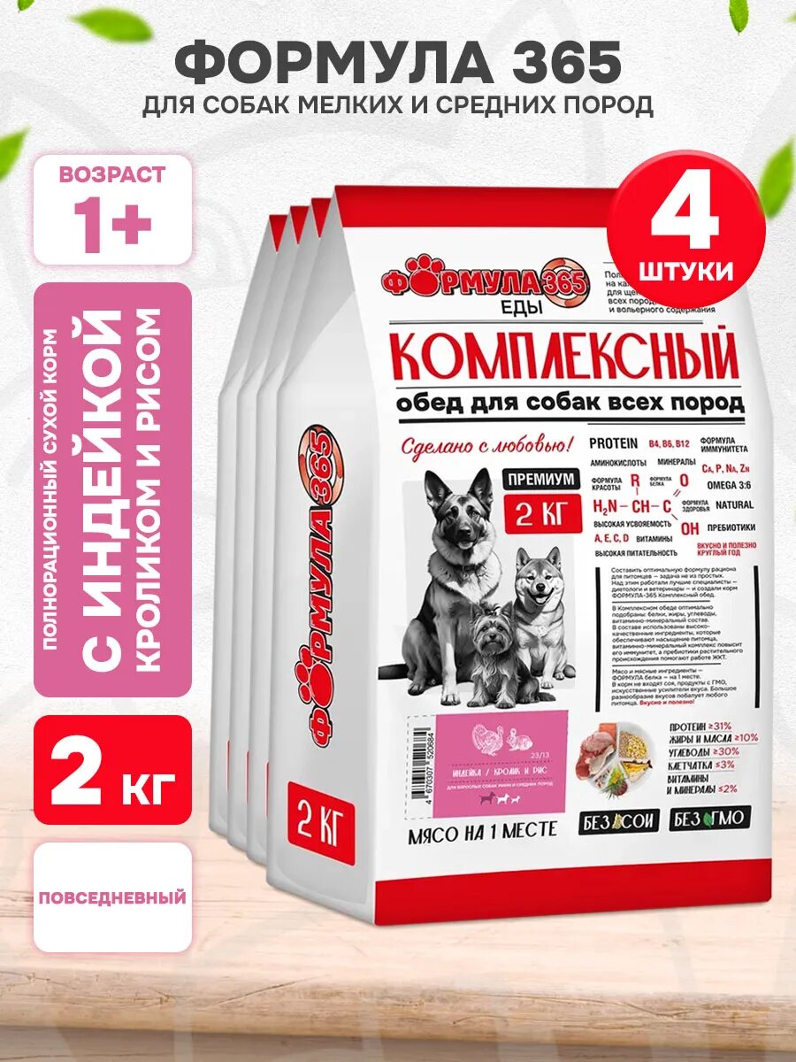 Корм сухой Формула 365 Комплексный Обед для взрослых собак мелких и средних пород, индейка, кролик, рис, 2 кг 4 шт