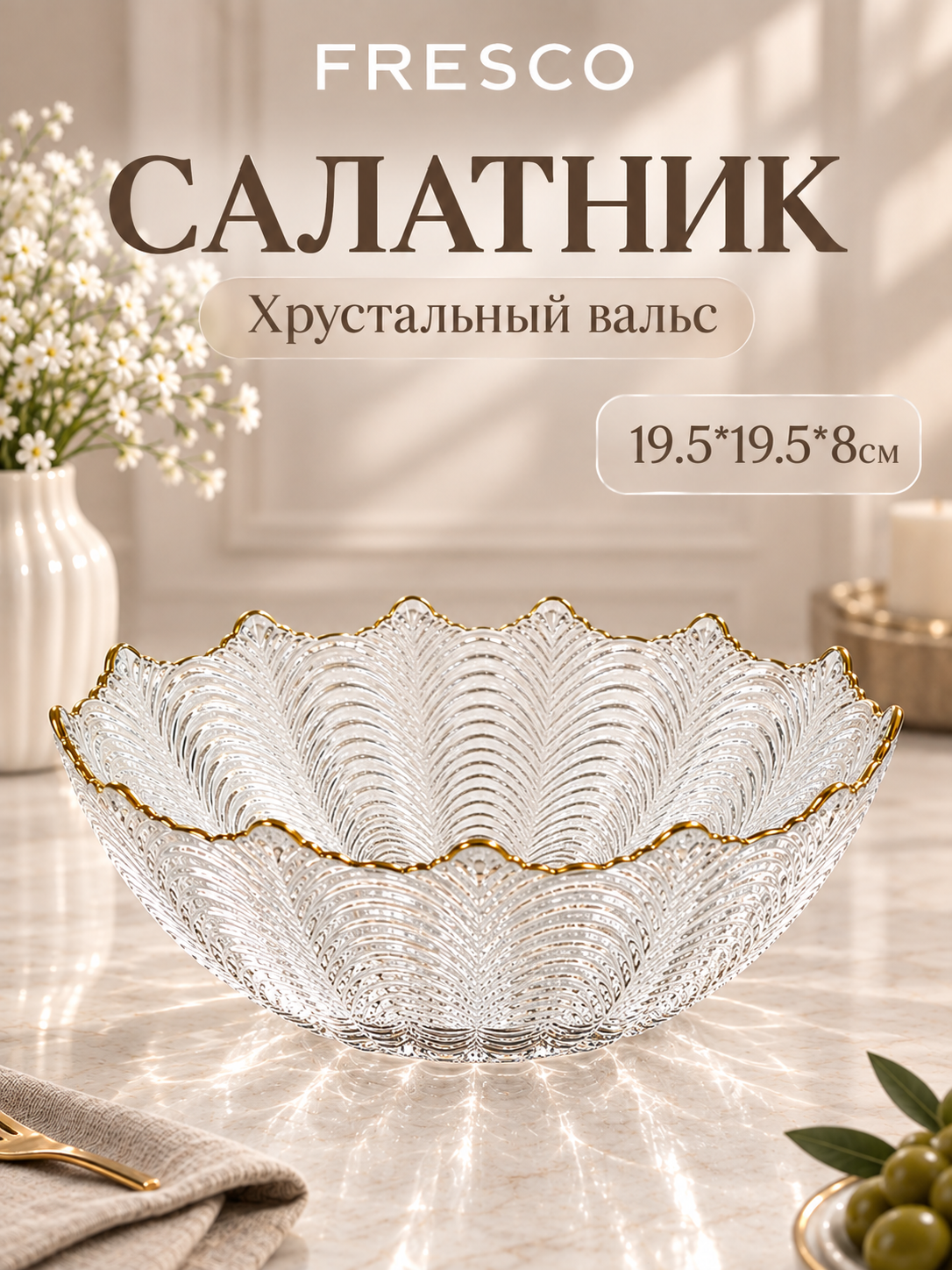 Салатник Хрустальный вальс, 19.5x19.5x8см