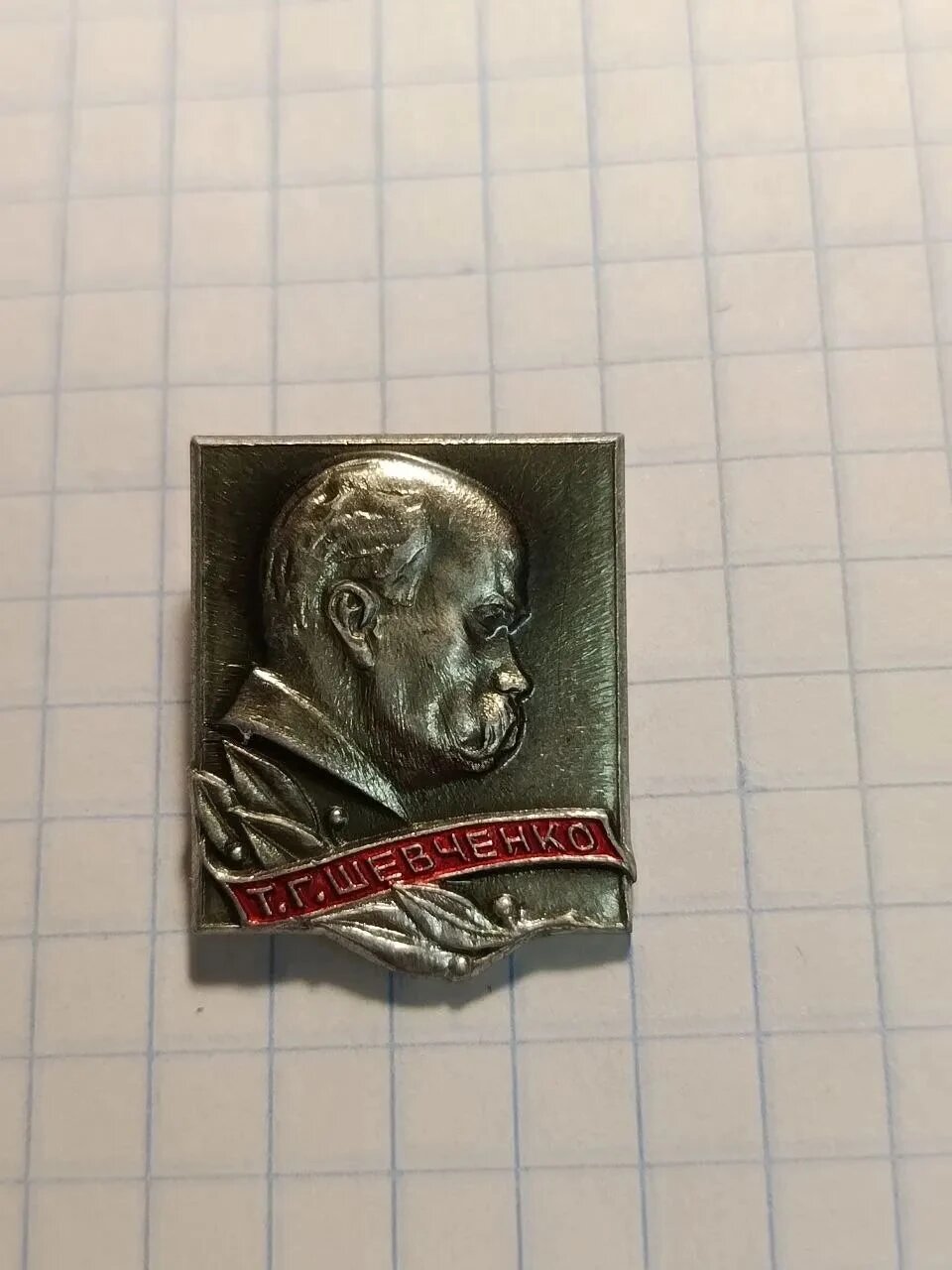 Значок «Т.Г. Шевченко»