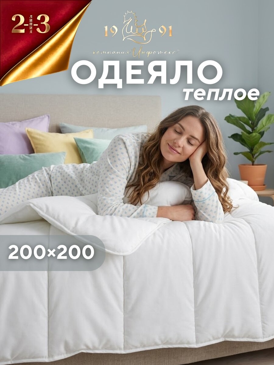 Одеяло евро 200х200 стёганое теплое Смаспорре белое, 23 Линия