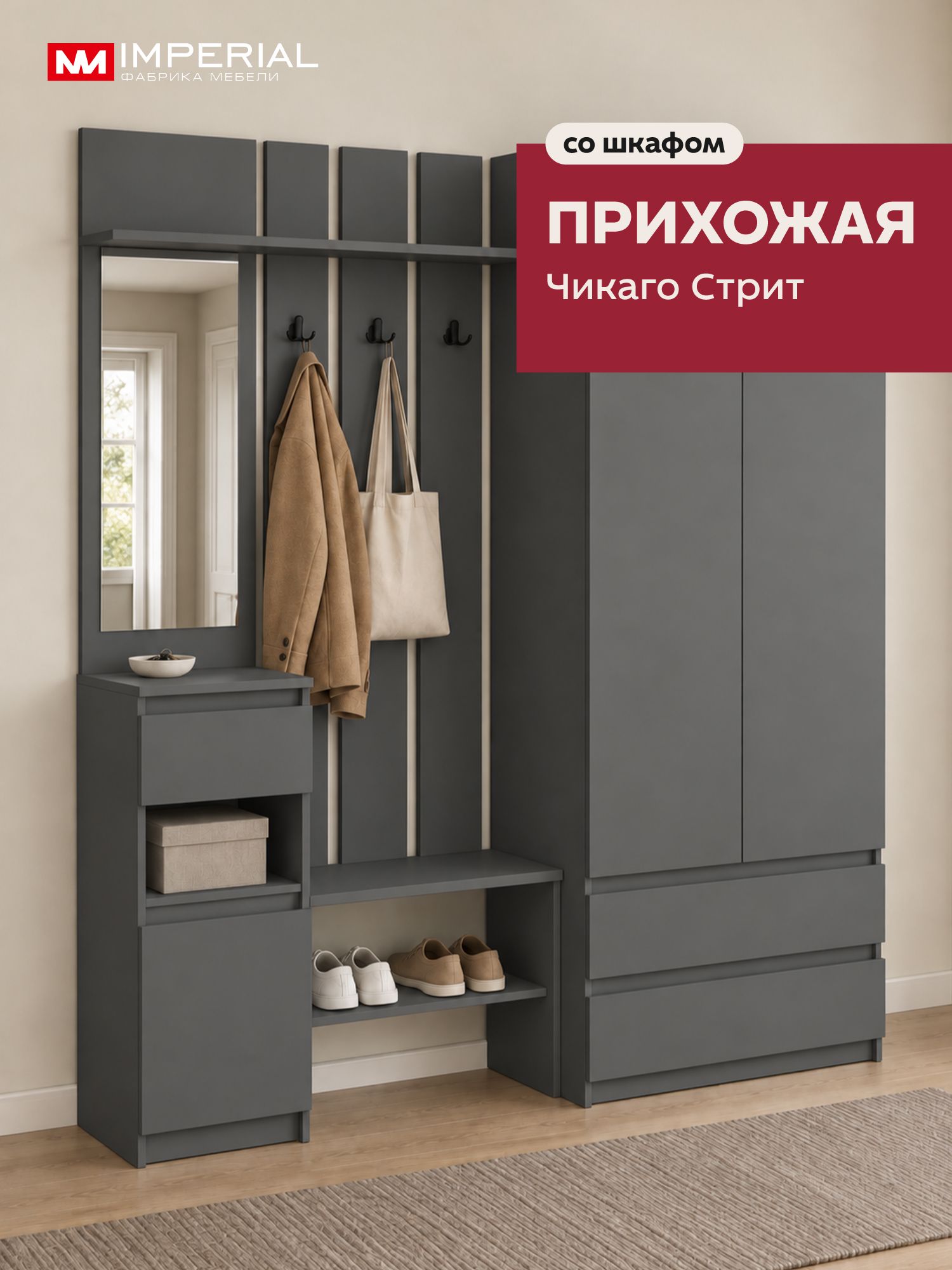 Комплект мебели для прихожей Чикаго Стрит 1м с вешалкой для одежды, тумбой и шкафом 2д2ящ, графит