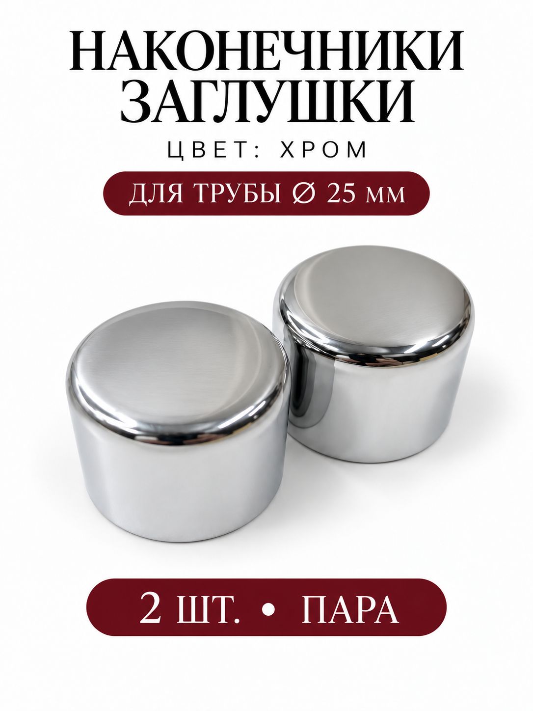 Наконечники "Заглушки" на трубу кованого карниза диам. 25 мм, пара, хром