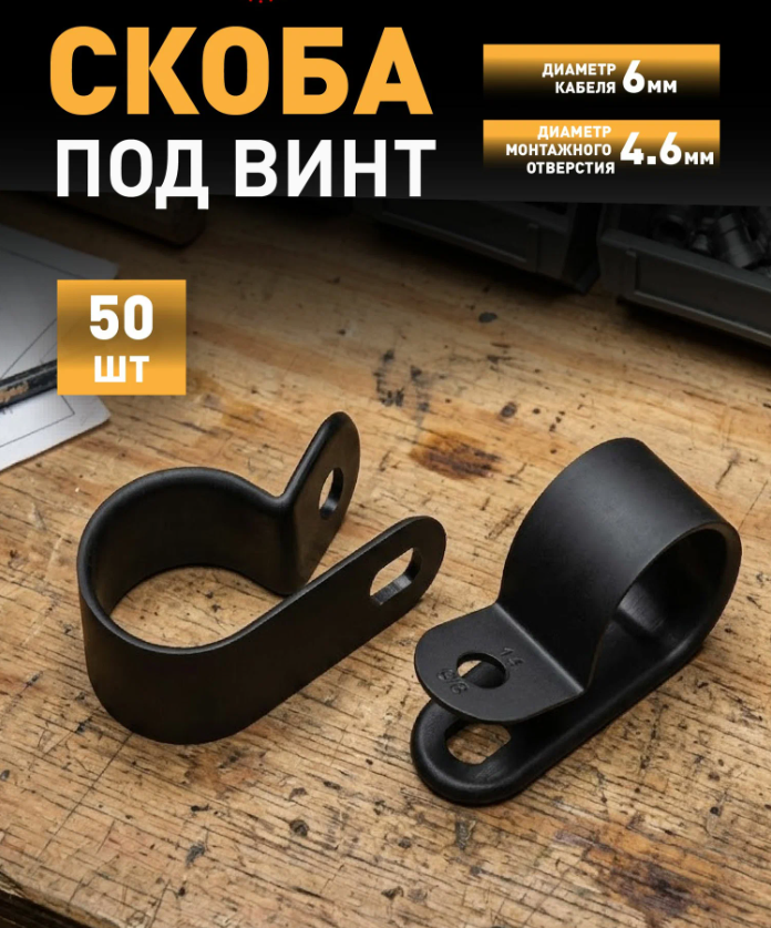 Скоба кабельная нейлоновая под винт NO-225-269 6 мм, чёрная, 50 шт