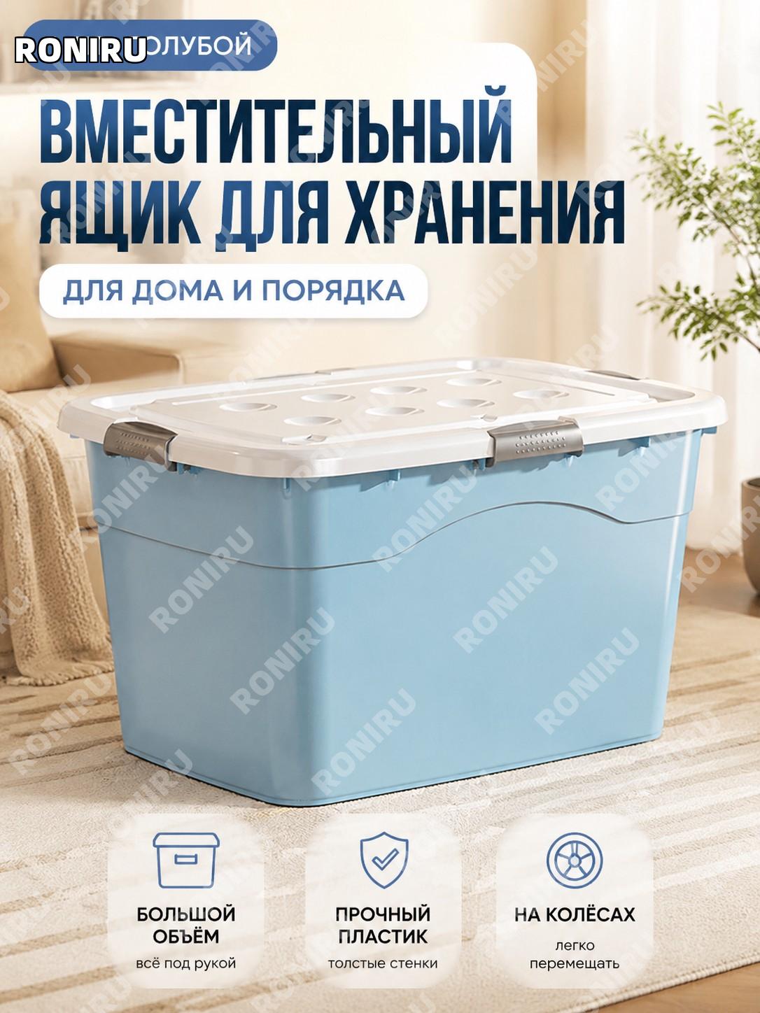 Пластиковый ящик для хранения с колесами большой синий экстрабольшой более 1 шт PP короб для одежды игрушек и вещей