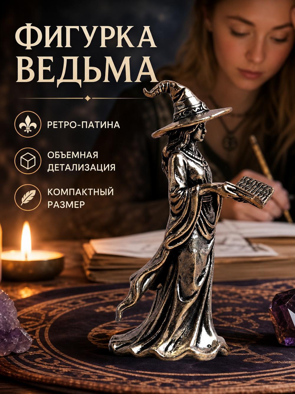 Металлическая декоративная фигурка: Ведьма читает книгу Декор для дома