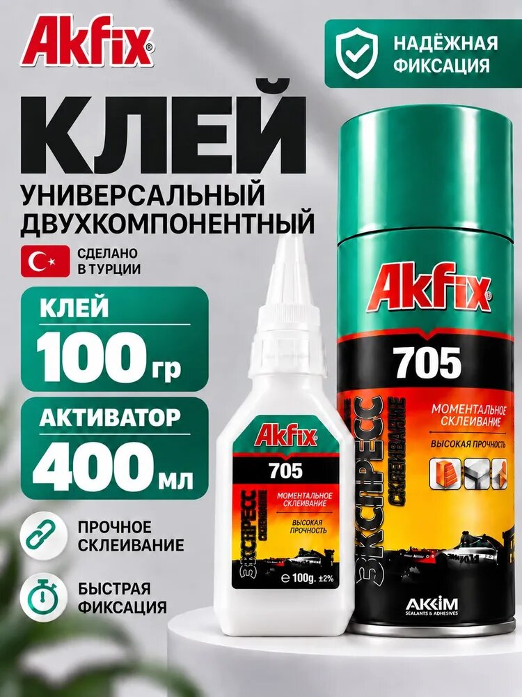 Набор для экспресс склеивания Akfix 705 (клей 100 гр + активатор 400 мл) секундный супер клей двухкомпонентный для дерева, пластика, резины, кожи, обуви