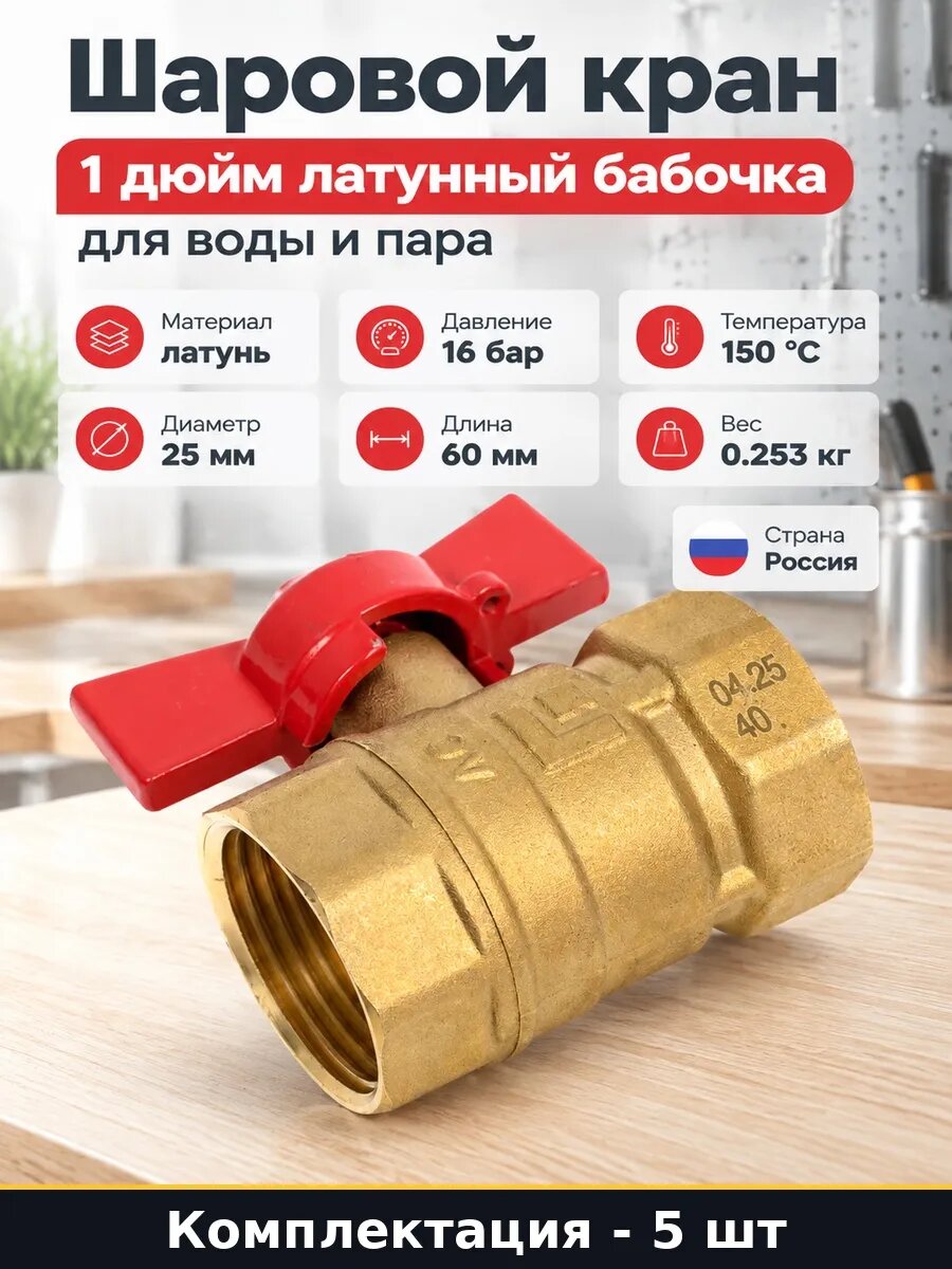 Набор Кран запорный латунный дюйм с ручкой бабочкой 5 шт