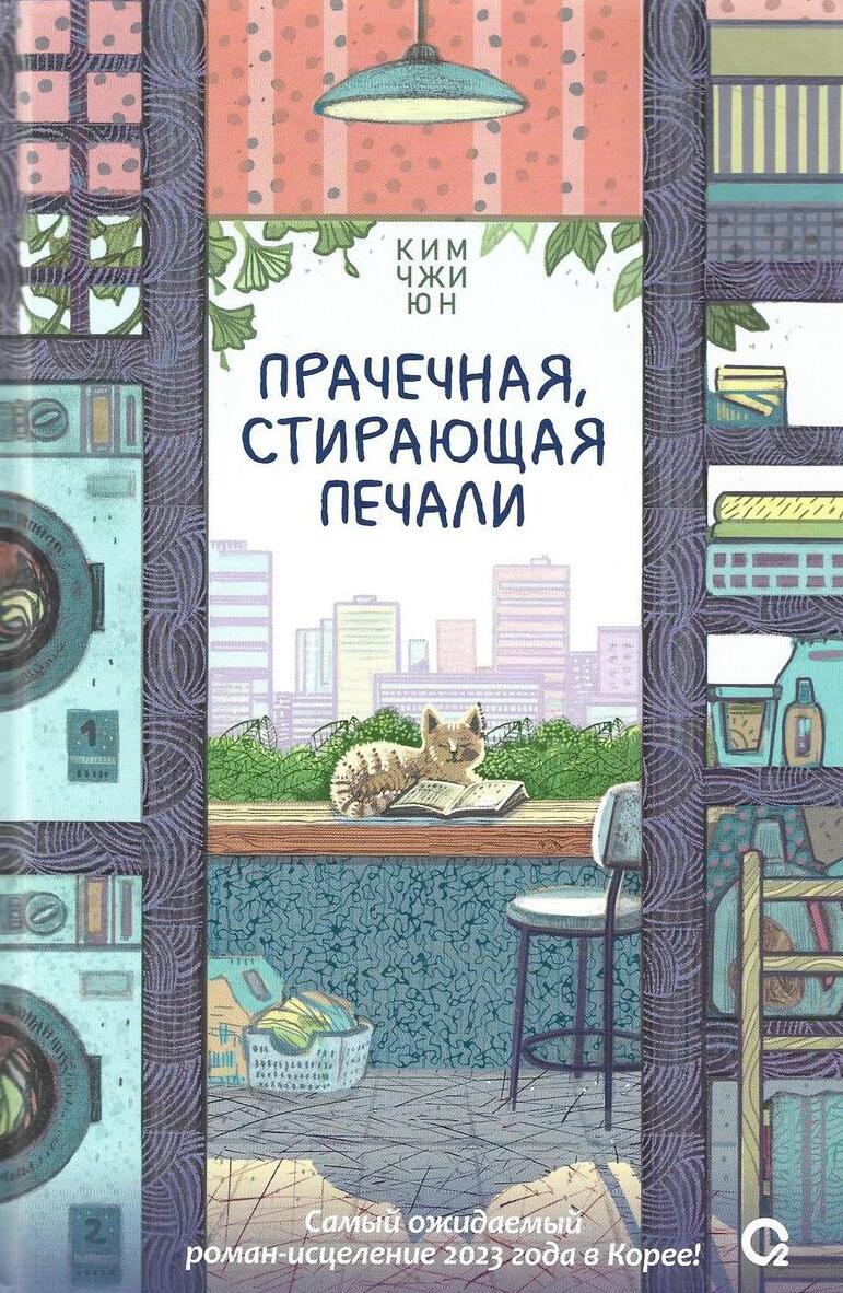 Прачечная, стирающая печали