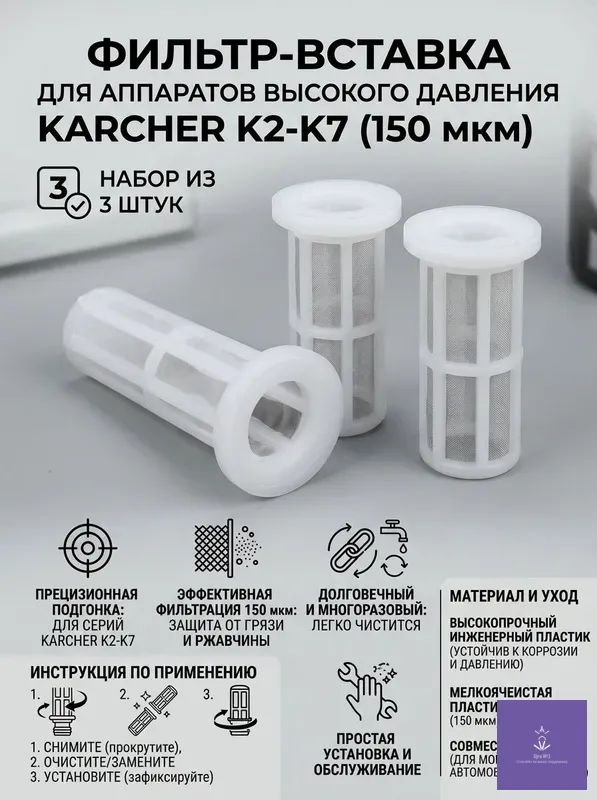 Картридж фильтра тонкой очистки 150 мкм, комплект 3 шт для Karcher K2, K3, K4, K5, K7