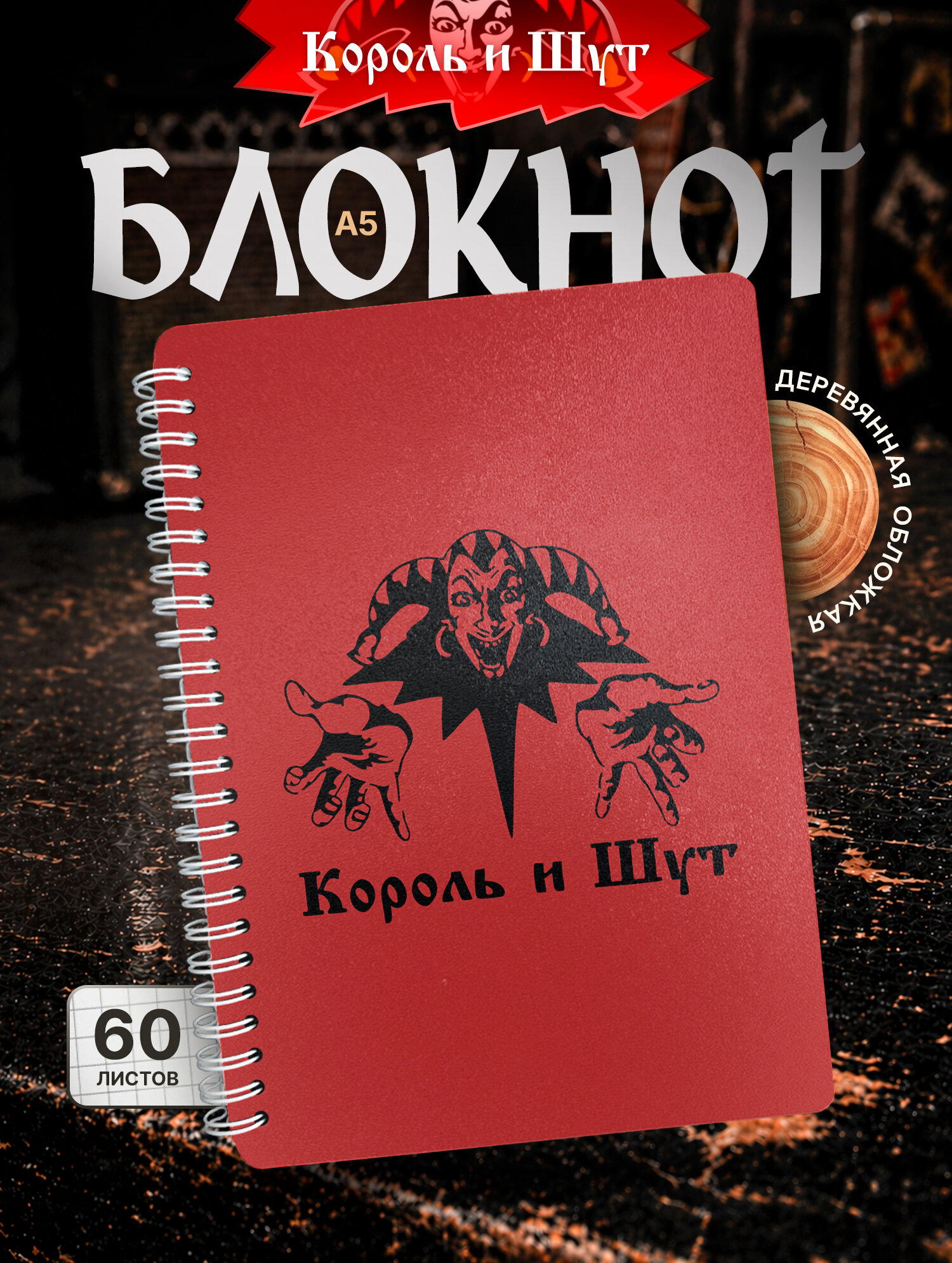 Блокнот для записей А5 Король и Шут КиШ