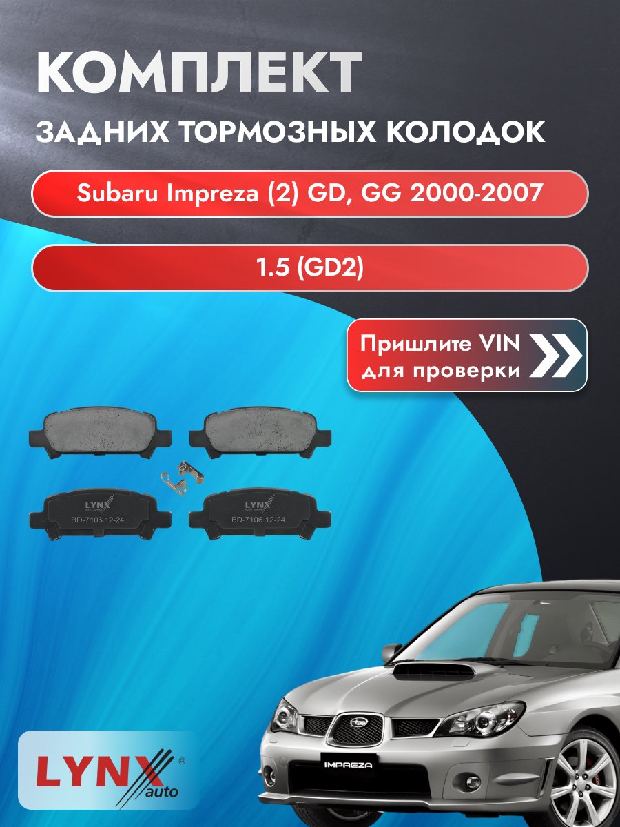 Комплект задних колодок для Subaru Impreza (2) GD, GG / 2000-2007 / 1.5 (GD2) (EL15) Субару Импреза ВD-7106
