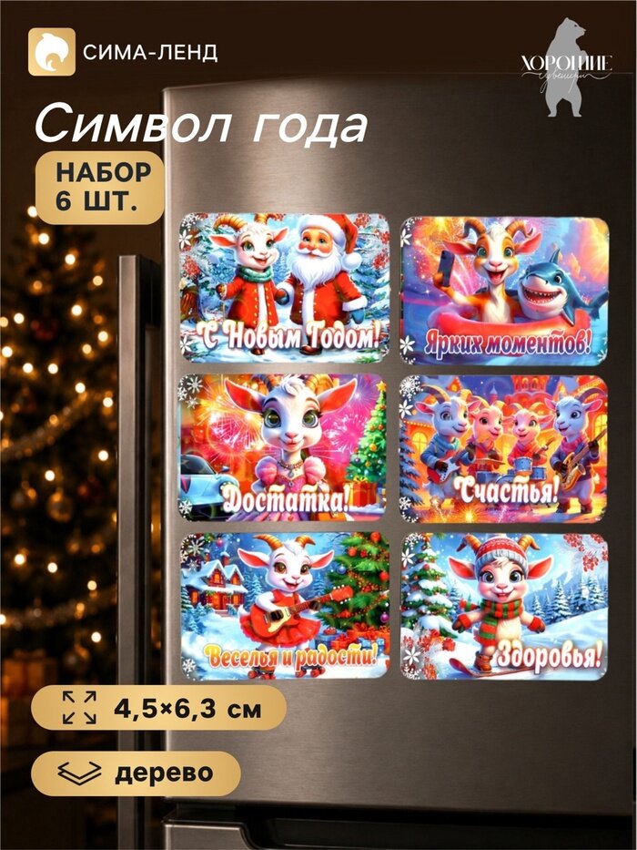 Магниты на холодильник новогодние «Счастья!», набор 6 шт, 4.5×6.3 см