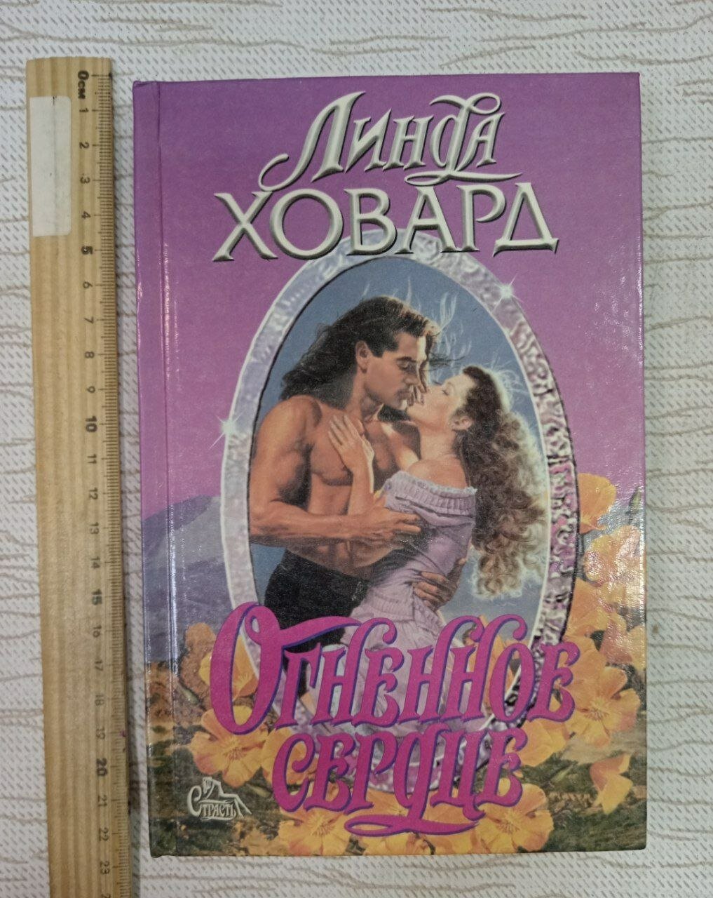 Огненное сердце