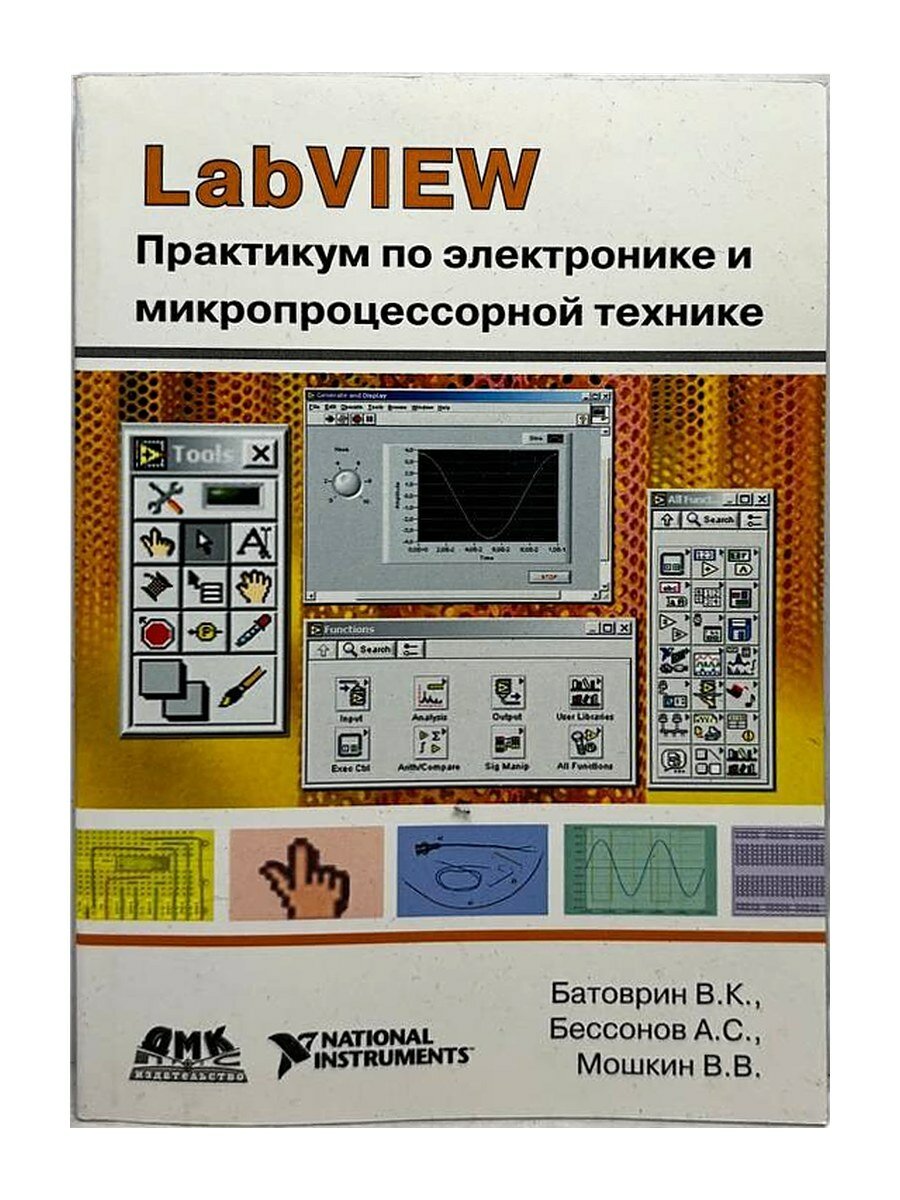 LabVIEW. Практикум по электронике и микропроцессорной технике. Батоврин В.К., Бессонов А.С., Мошкин В.В., 2005