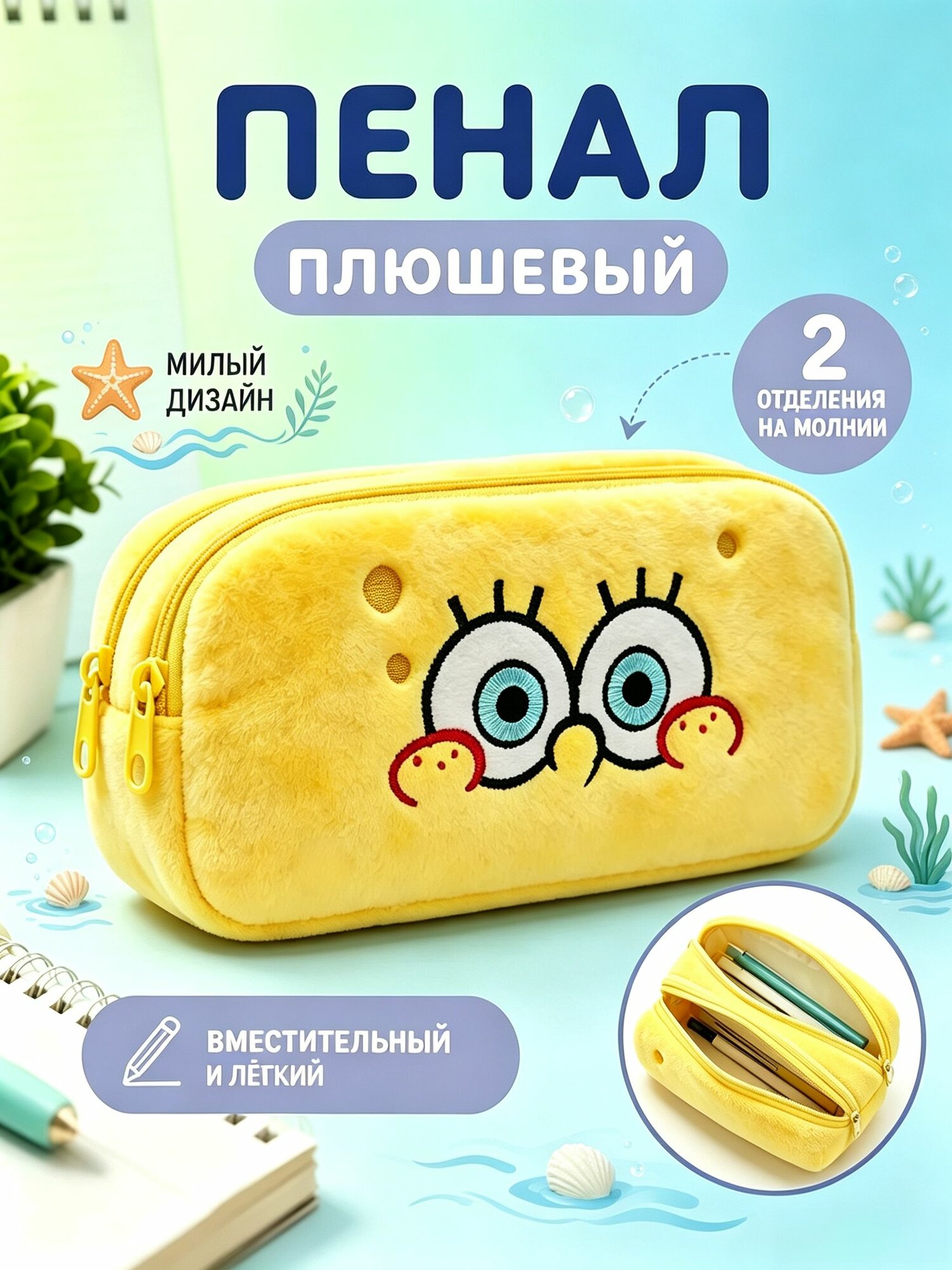 Пенал-косметичка плюшевый Спанч Боб, 2 кармана, большая вместимость