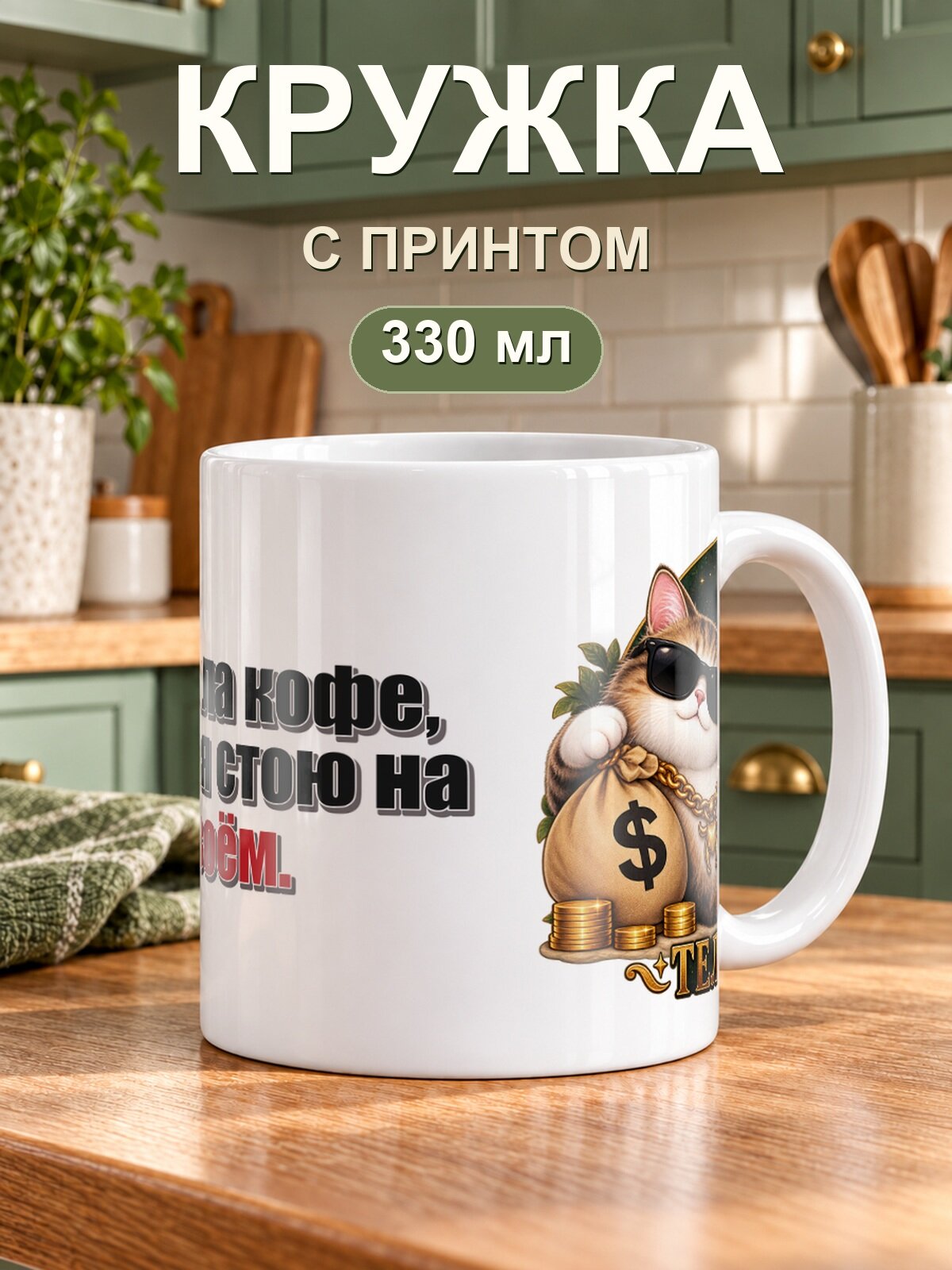 Кружка MoodRoom для чая и кофе, 330 мл со знаком зодиака «Телец» и надписью «Сначала кофе, потом я стою на своём»