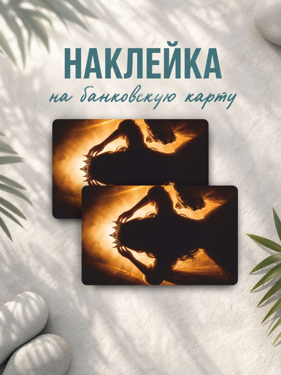 Наклейка на карту банковскую Царица корона
