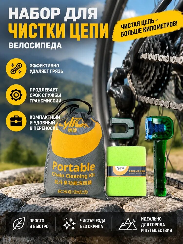 Машинка для чистки цепи