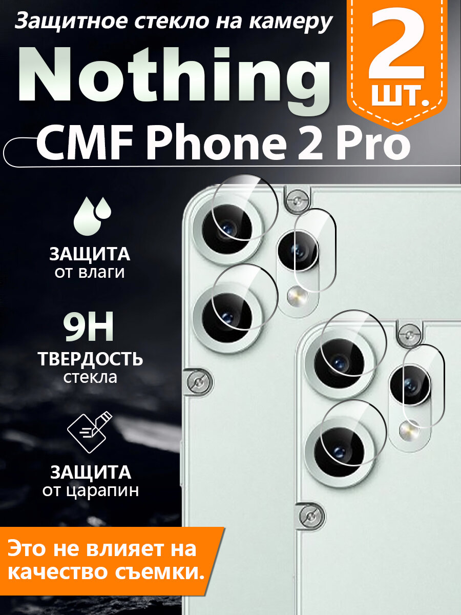 2 шт. Защитное стекло камеры на Nothing CMF Phone 2 Pro, твердость 9H + защита от царапин + защита от отпечатков пальцев