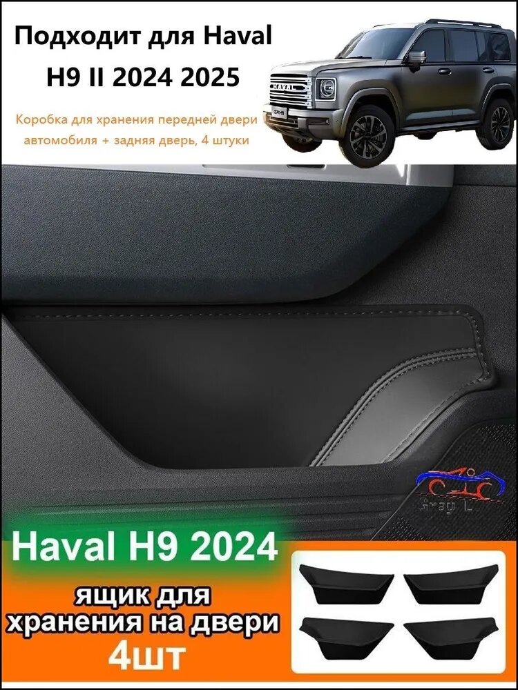 Ящик для хранения на двери автомобиля для Haval H9 2024/хавал н9 Автомобильные аксессуары