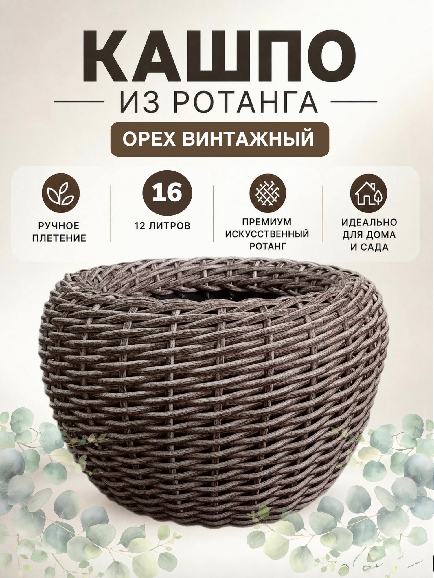 Кашпо из искусственного ротанга 16 литров цвет орех винтажный