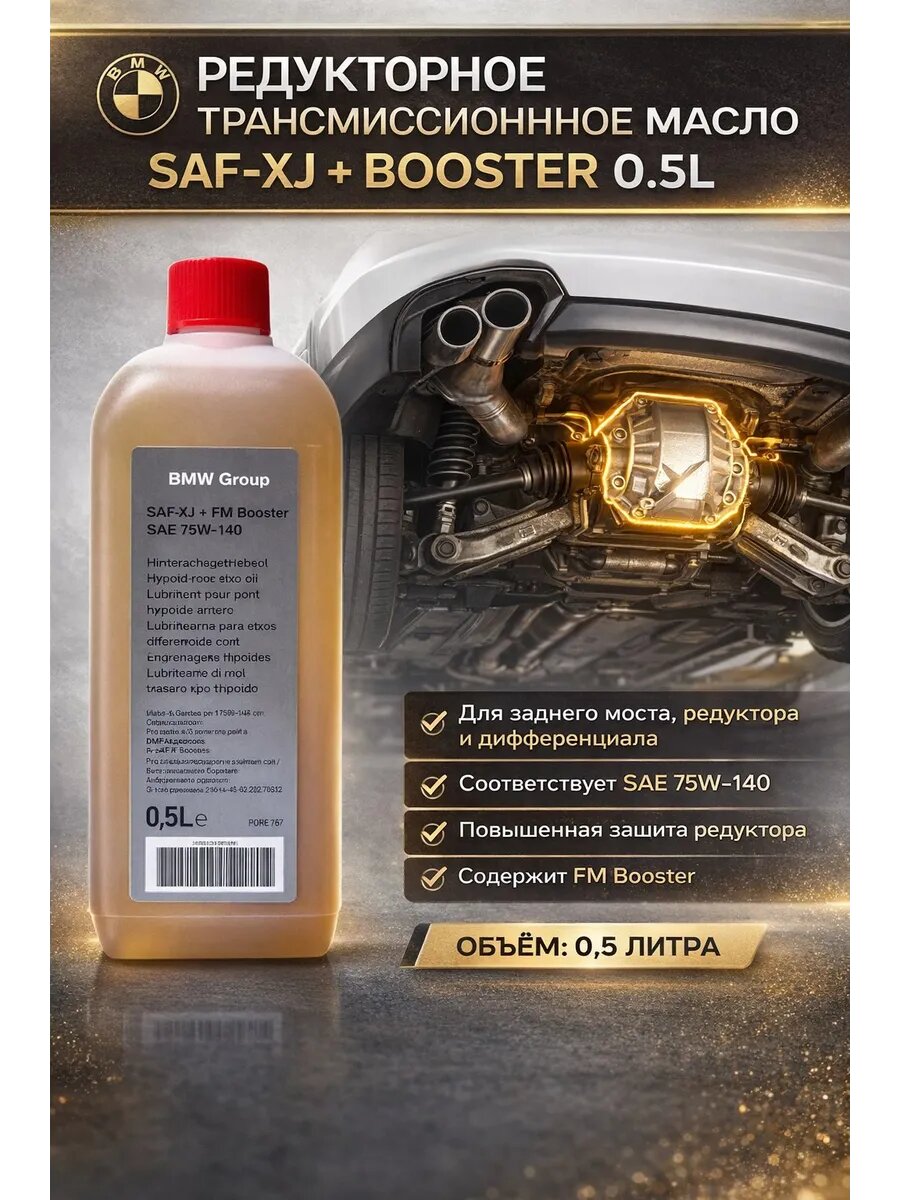 Редукторное масло заднего моста SAF-XJ + BOOSTER 0.5L