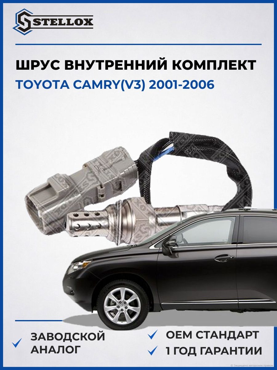 Лямбда-зонд Stellox 2000170SX Тойота Камри Toyota Camry V3 2001-2006