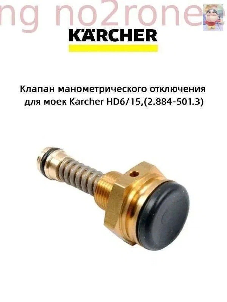 Клапан манометрического отключения для моек Karcher HD6/15,(2.884-501.3)