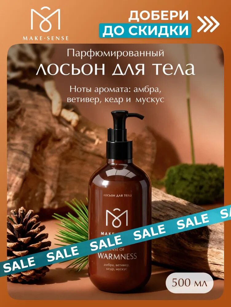 Парфюмированный лосьон для тела увлажняющий Make Sense Sense of Warmness 500 мл