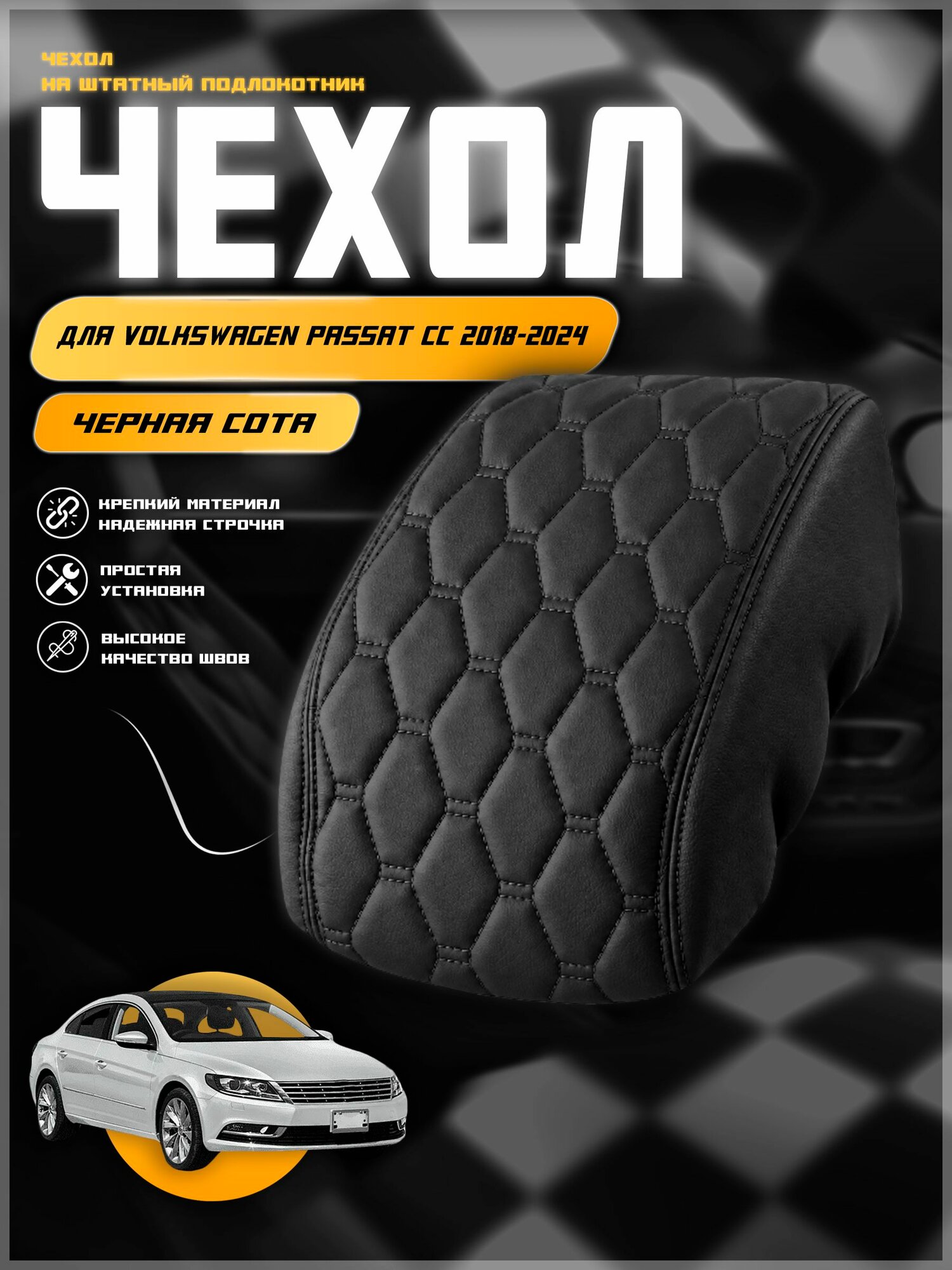 Чехол на подлокотник для Вольцваген Пассат СС /Volkswagen Passat CC 2018-2024 , экокожа с двойной строчкой