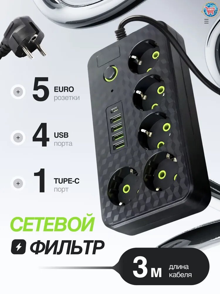 Удлинитель сетевой фильтр 5 розеток и 4 USB, 1 Type C, кабель 3м, с выключателем 2500 Вт (пилот)