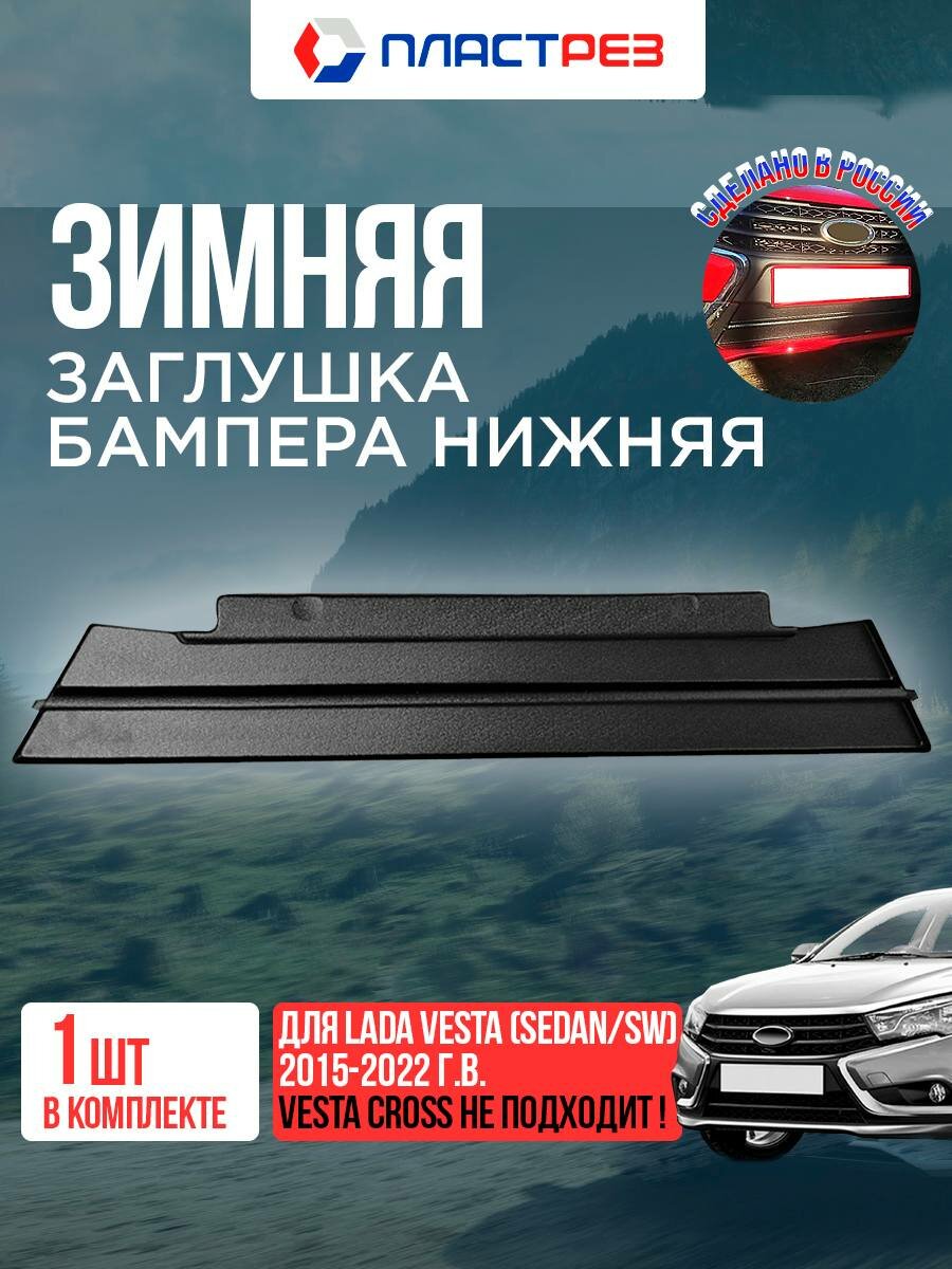 Защитная вставка в нижнюю решетку переднего бампера для Лада Веста 2015-2022. Зимняя заглушка решетки радиатора Lada Vesta