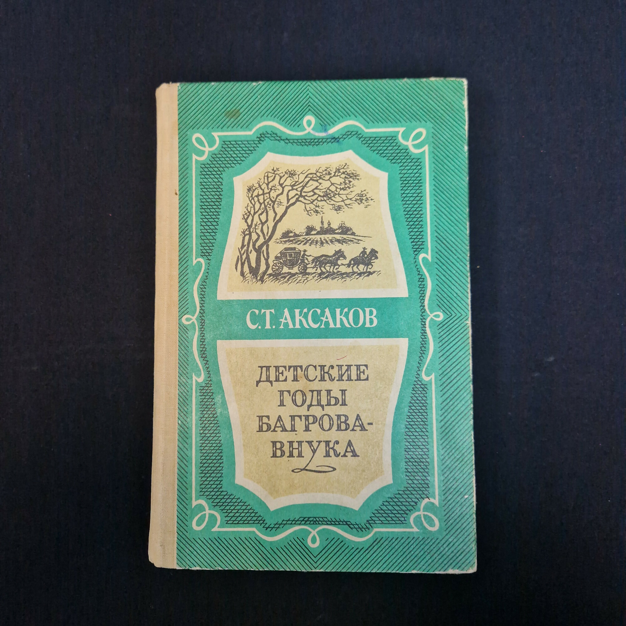 С. Т. Аксаков. Детские годы Багрова-внука. Книга СССР, повесть.