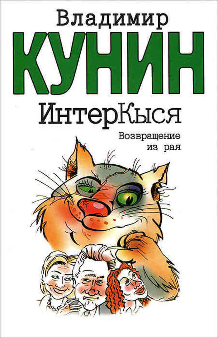 ИнтерКыся. Возвращение из рая